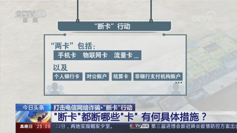 [24小时]打击电信网络诈骗·“断卡”行动 全国范围内开展“断卡”行动