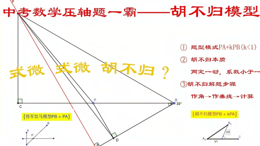 中考数学压轴题常客之胡不归模型第一课超有方向教育