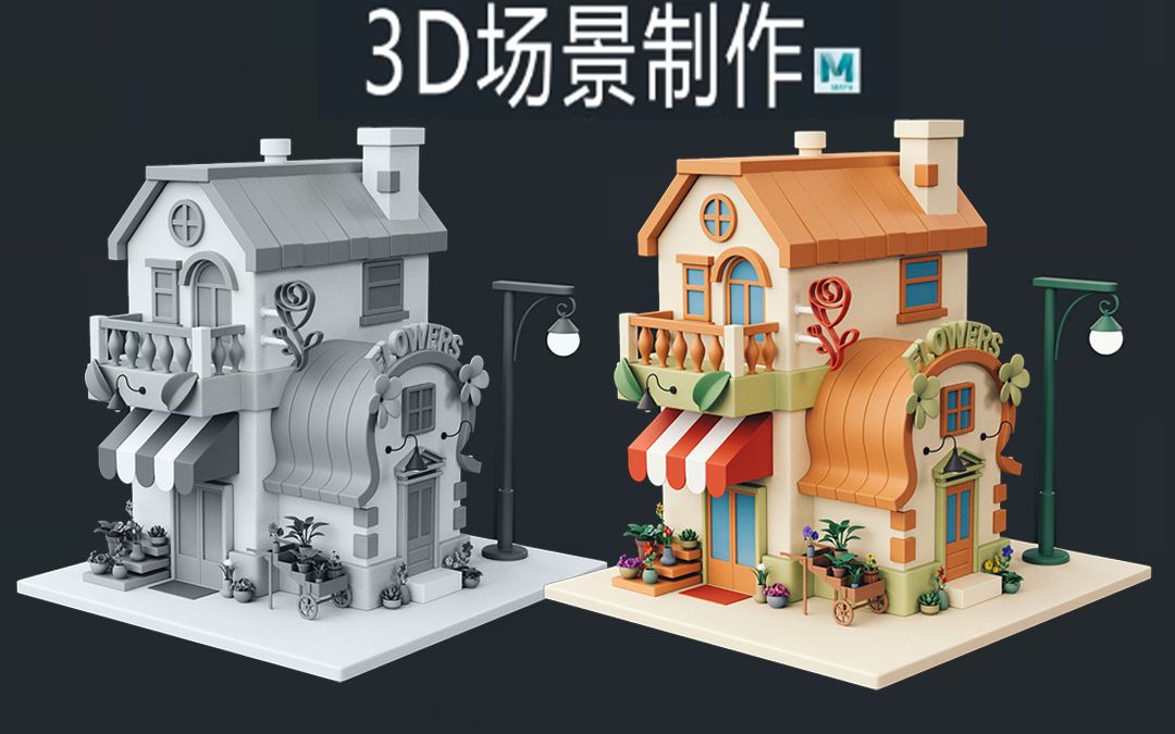 【Maya】次世代卡通建筑场景模型搭建,maya零基础结构布线|卡线教学