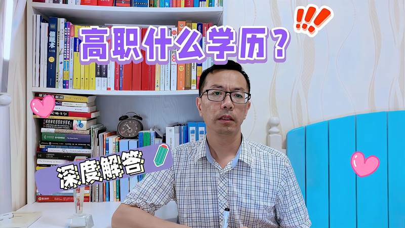 高职毕业是什么学历?学信网可查吗?