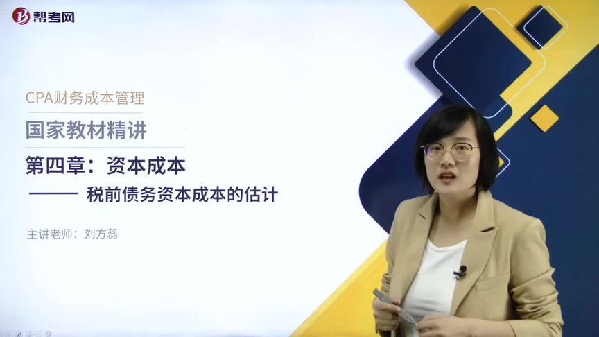 刘方蕊注册会计师考试-财务成本管理-税前债务资本成本的估计