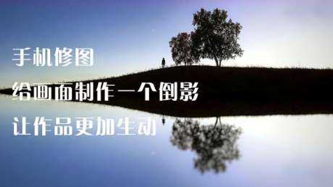 手机修图,给画面制作一个倒影,让你的作品更加生动
