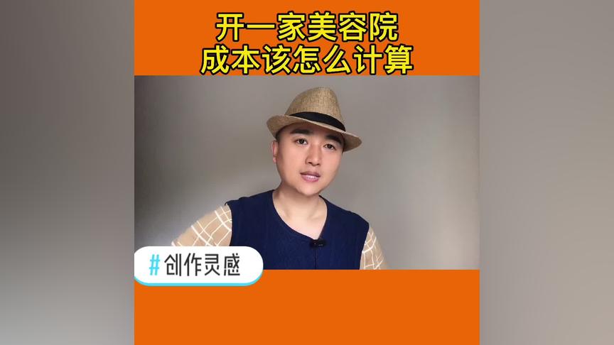 #创作灵感 开一家美容院成本该怎么计算#创作灵感 #美容院营销