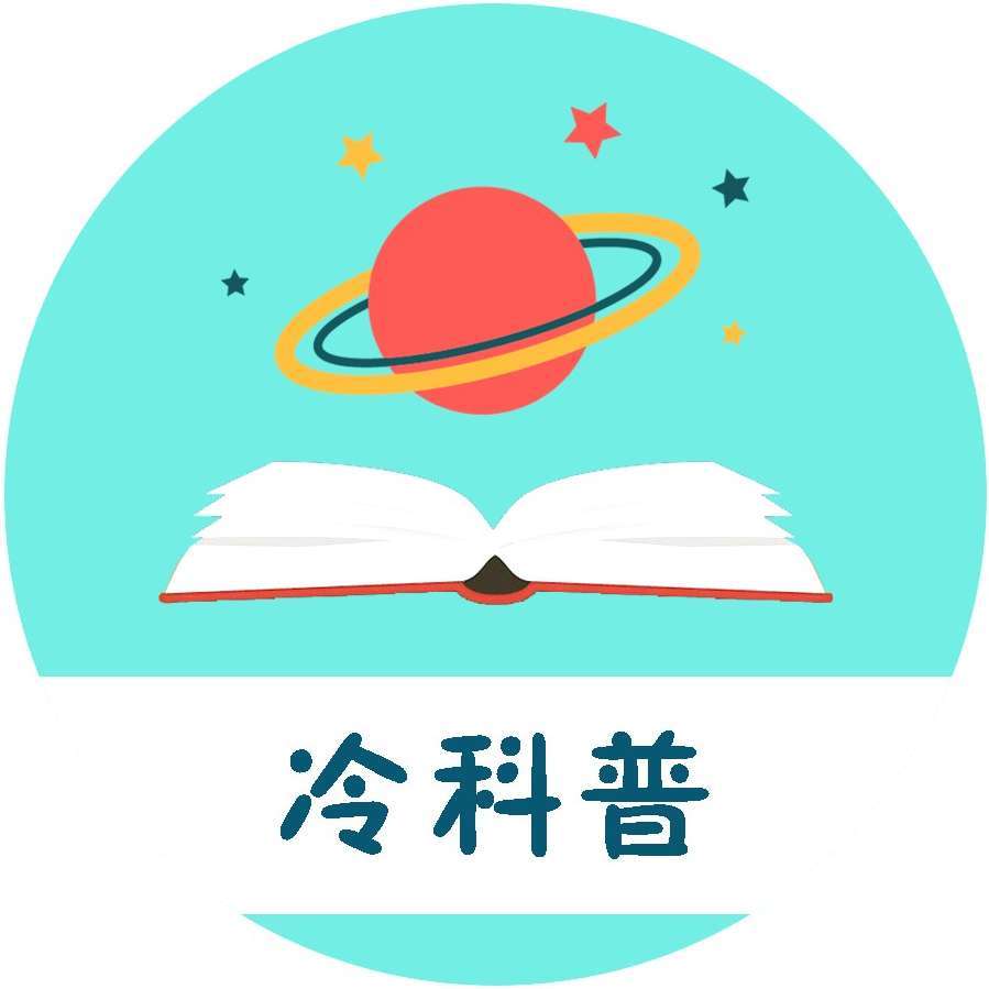冷科普 
