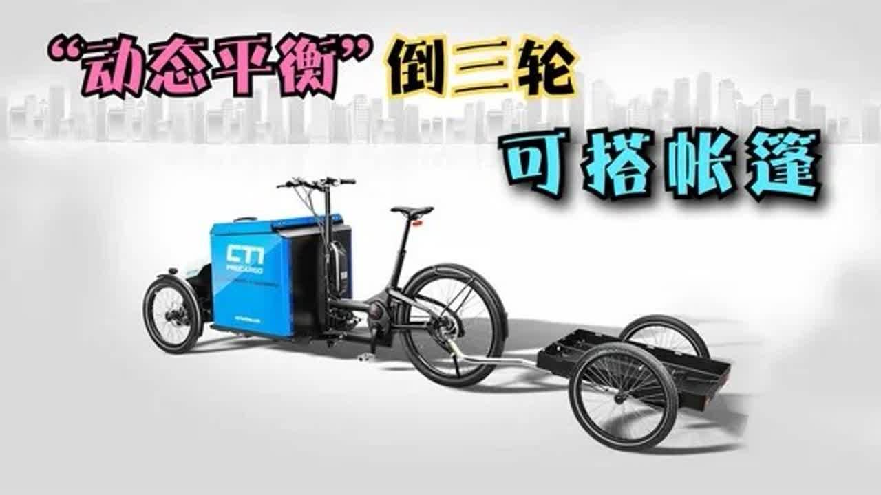 带“导轨”的倒三轮自行车,中心平台可搭帐篷,动态平衡前轮