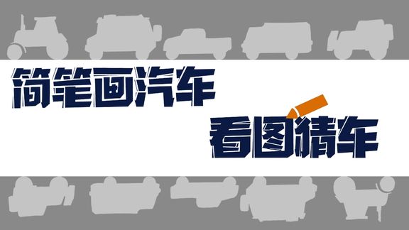 简笔画看图猜车 一辆销量极高的小型车 你猜出来了吗?
