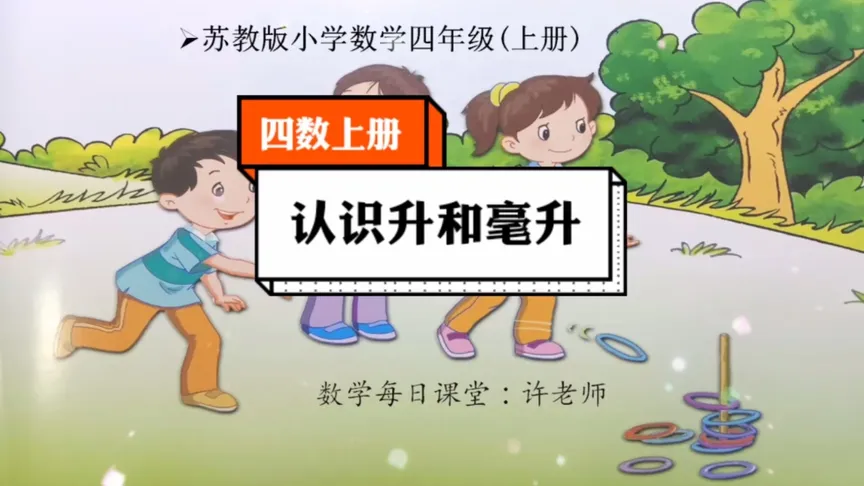 小学数学四年级上册苏教版,认识升和毫升#小学数学