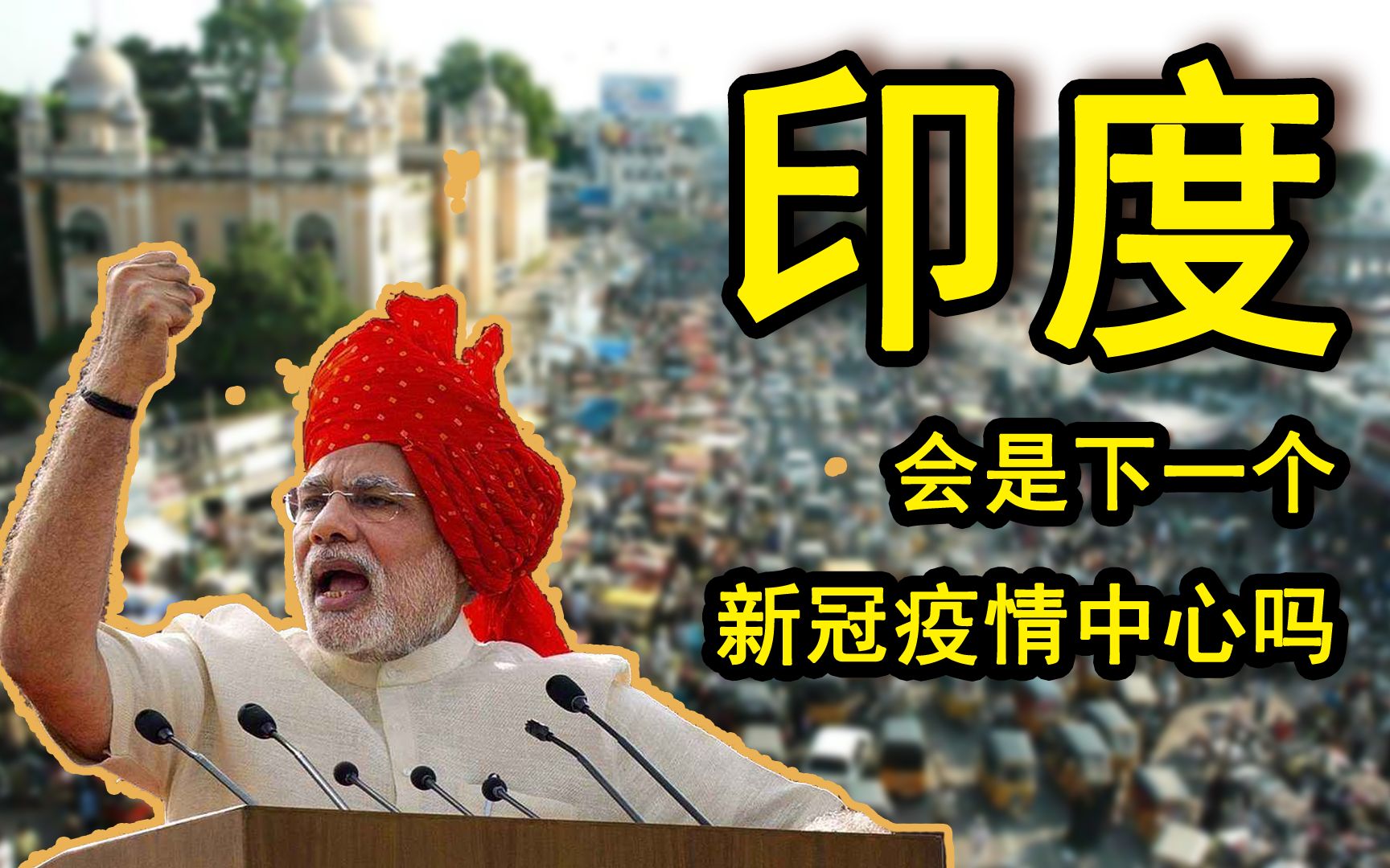 面对新型冠状病毒肺炎,中国已经稳住,美国还在硬扛,印度会是下一个...