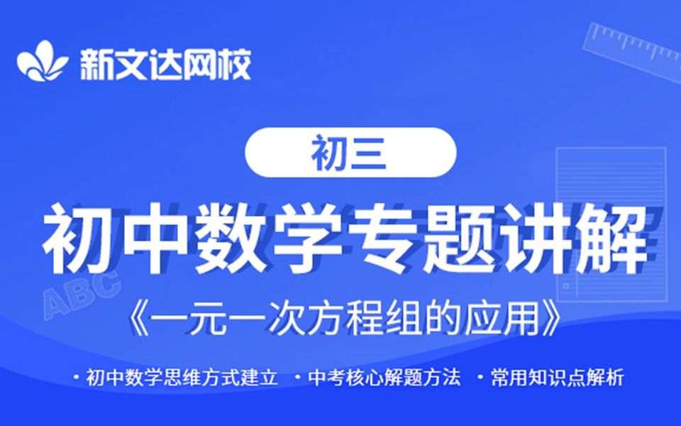 初中数学专题讲解:一元一次方程组的应用