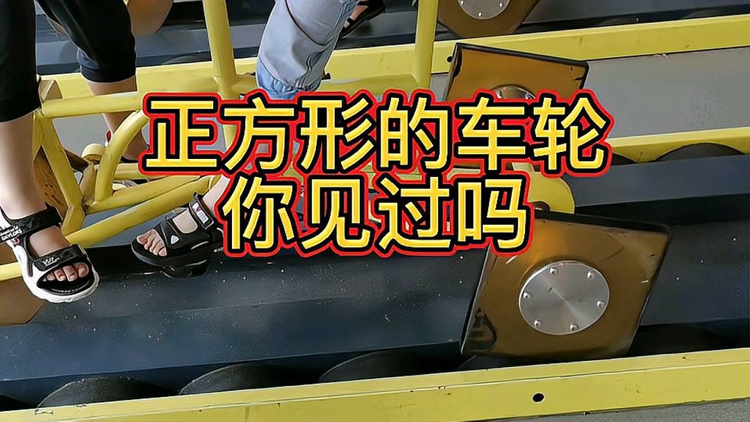 正方形的车轮也能够在路面上平稳转动,你信吗?