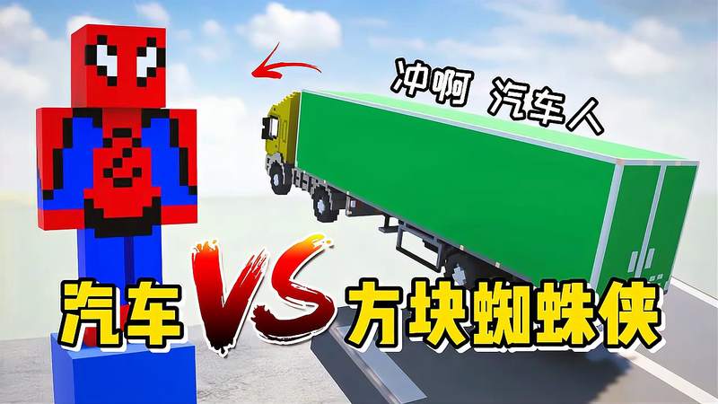 拆迁模拟器:为了对付蜘蛛侠大伙全力以赴,最后一位却来秀恩爱!