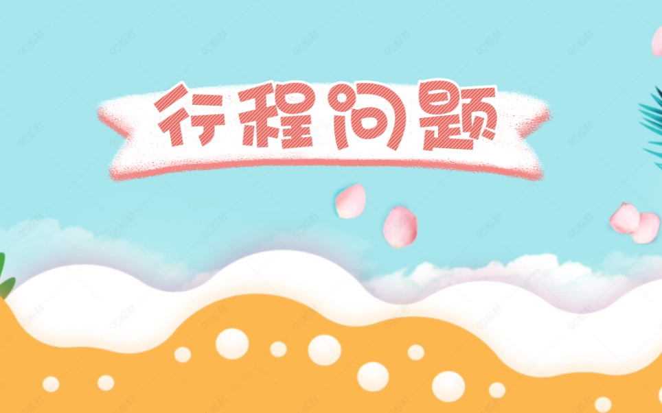 画线段图法加分类讨论法 解决稍复杂的行程问题