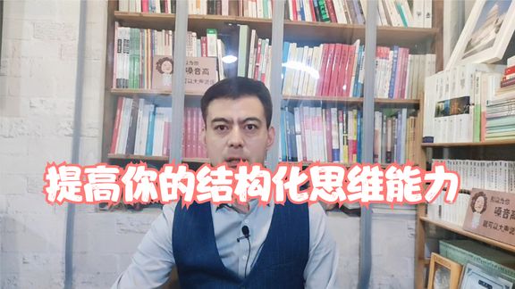提高你的结构化思维能力