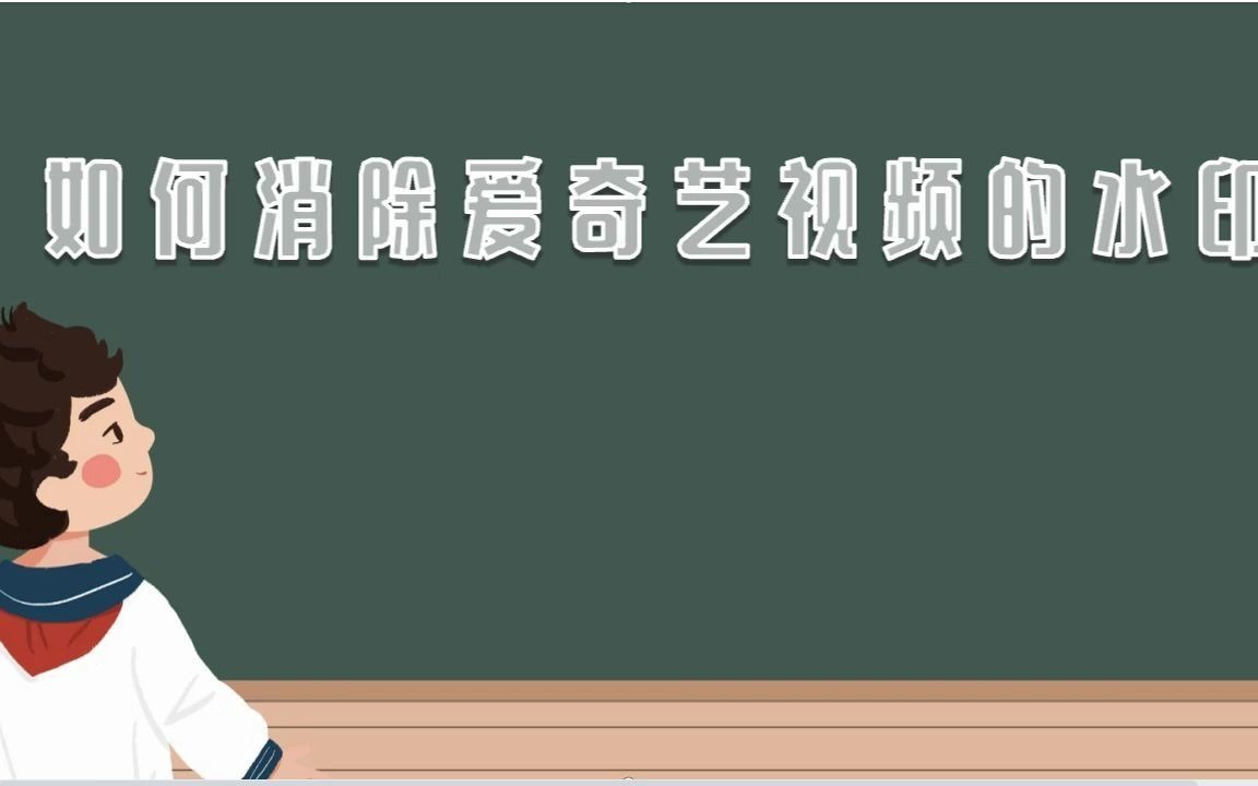 如何消除爱奇艺视频的水印在这里