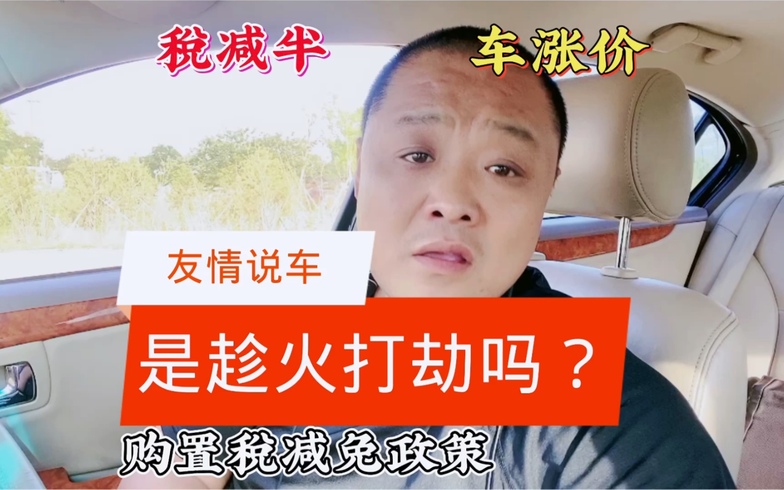 购置税减半,汽车涨价,汽车下乡政策农民太难了,#购置税减半政策