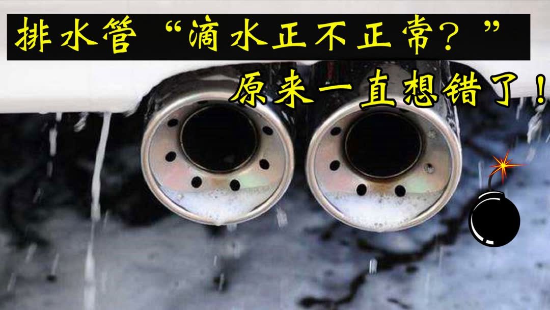 排气管“滴水”正不正常?车主一定要明白,别等发动机报废才后悔