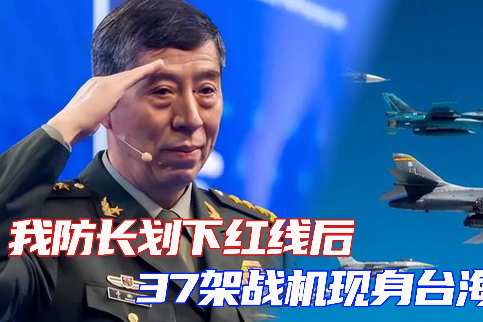 我防长划下红线后,37架战机现身台海,美态度变了
