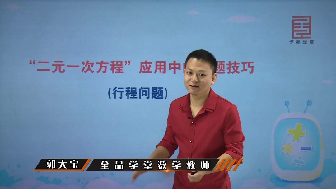 “二元一次方程”应用中的解题技巧(行程问题)