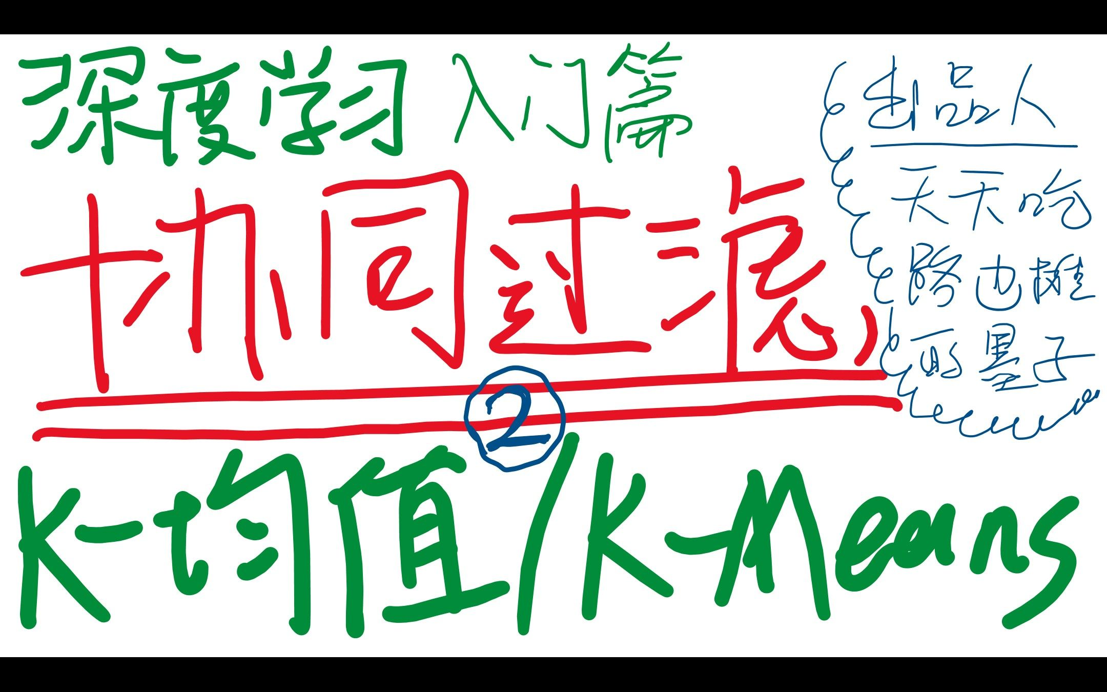 1.6.2-深度学习入门篇-协同过滤-K均值(K-Means)-用户分组-编码实现