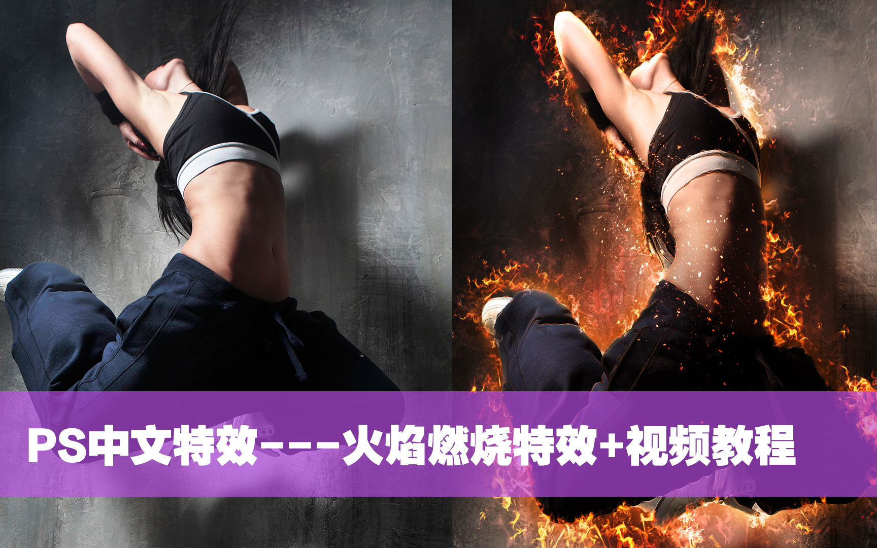 第2期【PS教程】火焰中文特效教程