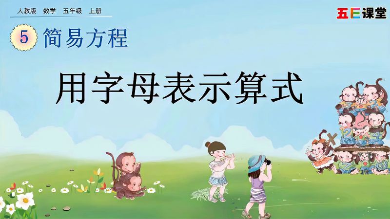 五年级上册用字母表示算式