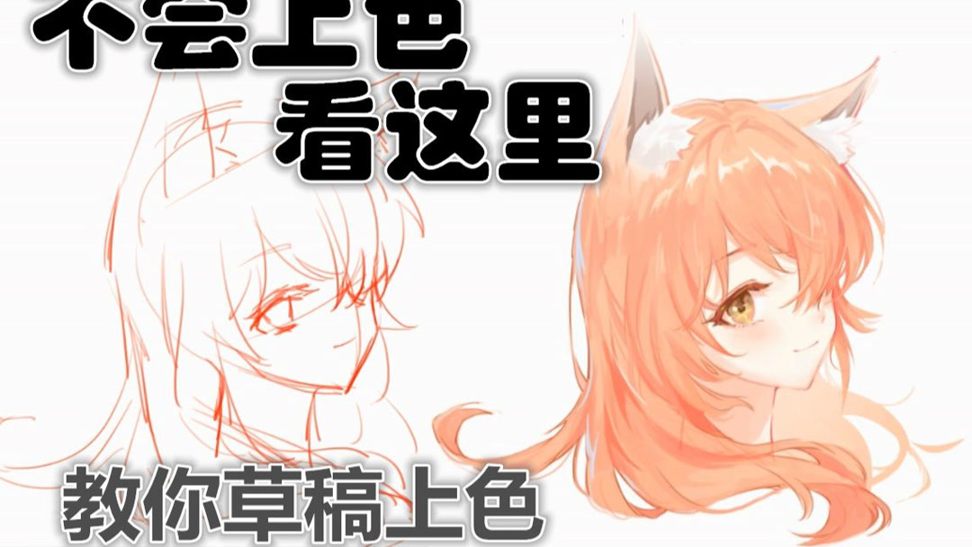 【板绘干货】 新手超简单易学的上色教程,精确步骤详解,学不会来找我