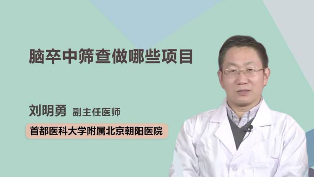 脑卒中筛查做哪些项目