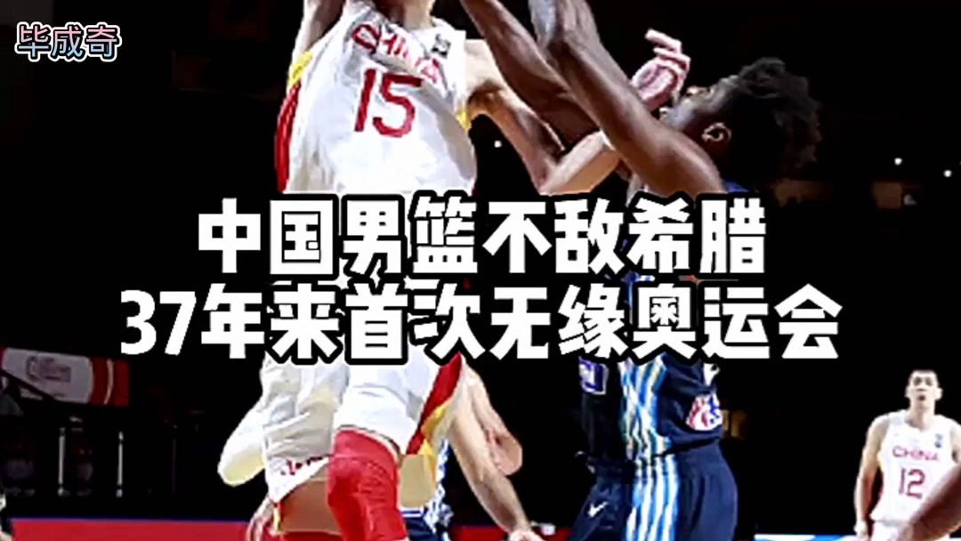 中国男篮不敌希腊,37年来首次无缘奥运会