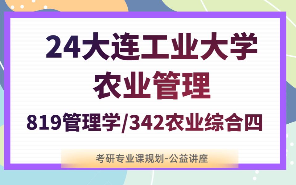 大连工业大学-农业管理-楠楠学姐24考研初试复试备考经验分享公益...