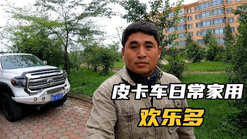 我们的小城市,皮卡不限行,日常家用真舒服