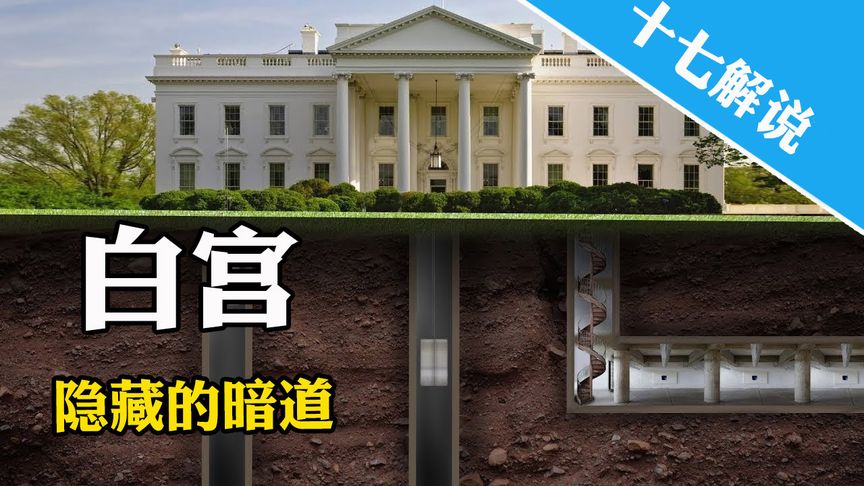 号称世界最安全的住宅,白宫内部隐藏了哪些秘密?还有地下暗道?