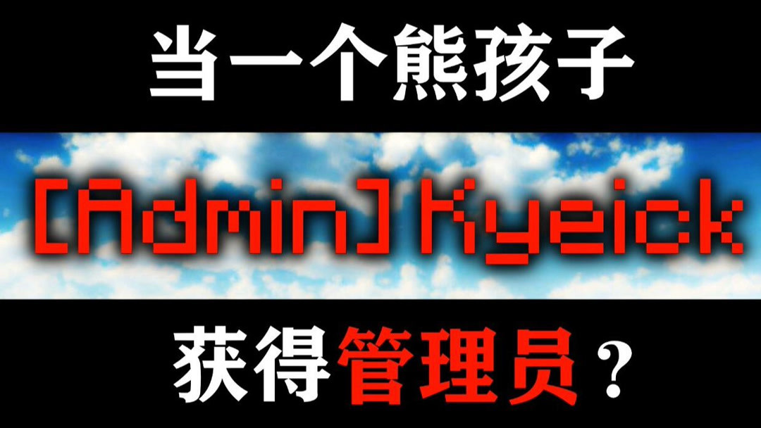 当一个熊孩子获得服务器管理员会发生什么?