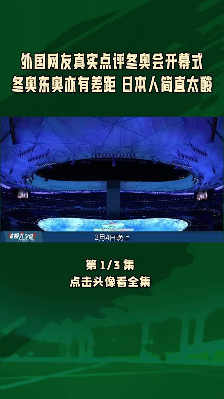 外国网友真实点评冬奥会开幕式(1)