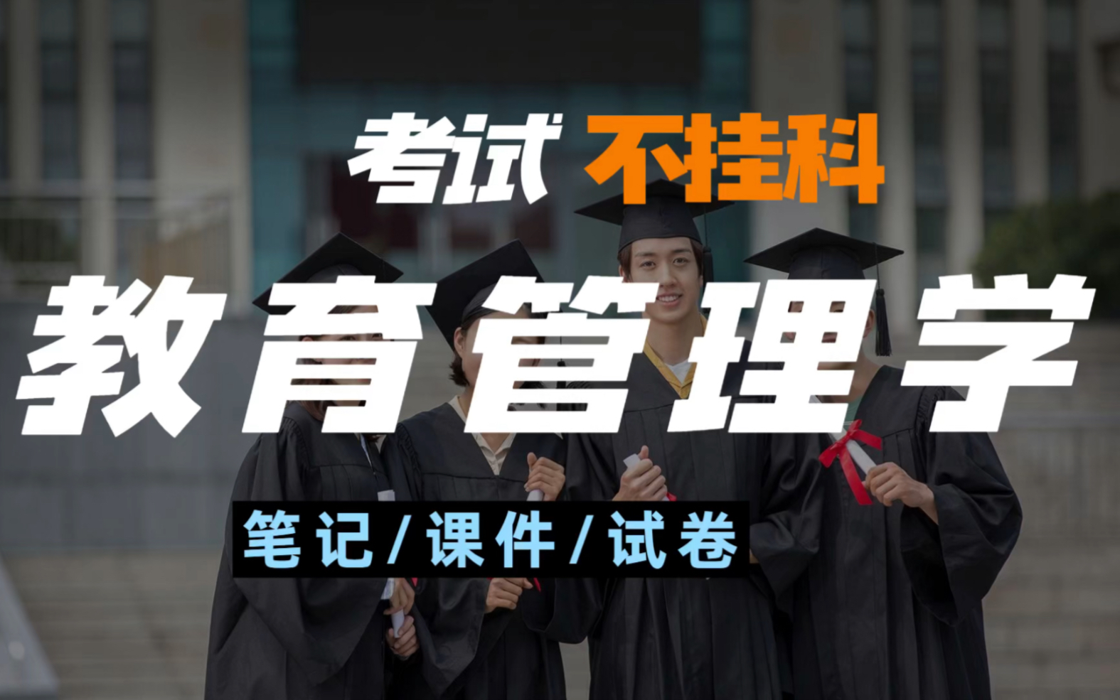 考试必过!《教育管理学》笔记+题库!看总结+刷试卷的组合学习资料,...