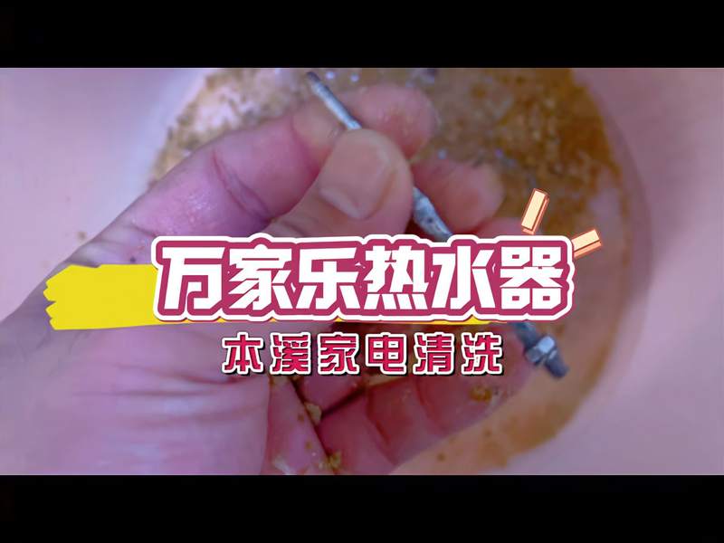 热水器清洗,万家乐热水器