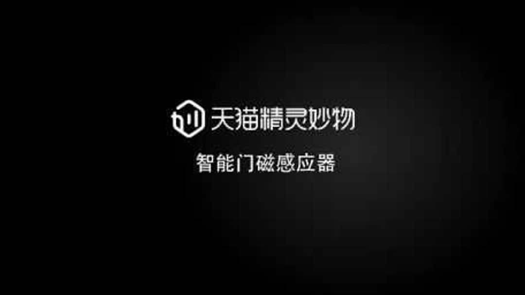 海曼跟天猫精灵合作啦!?天猫妙物海曼智能门磁传感器