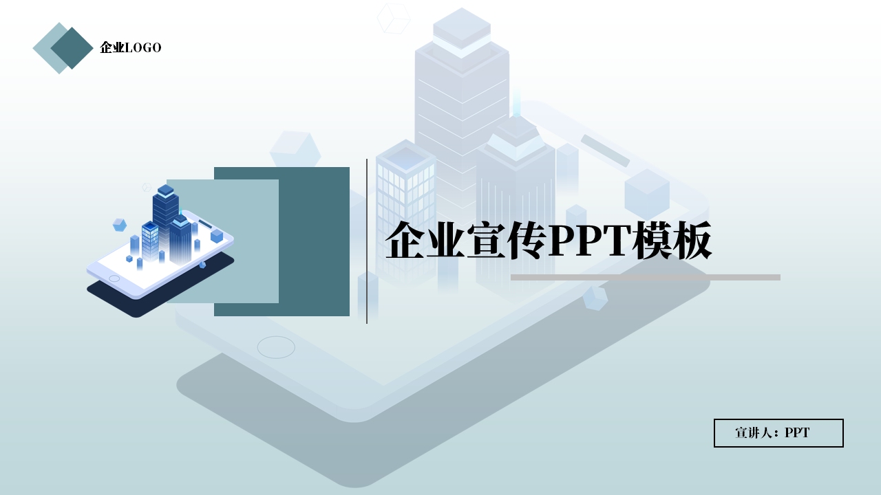 企业宣传PPT模板