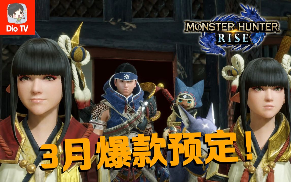 一起来打猎吧!Switch怪物猎人:崛起购买前瞻