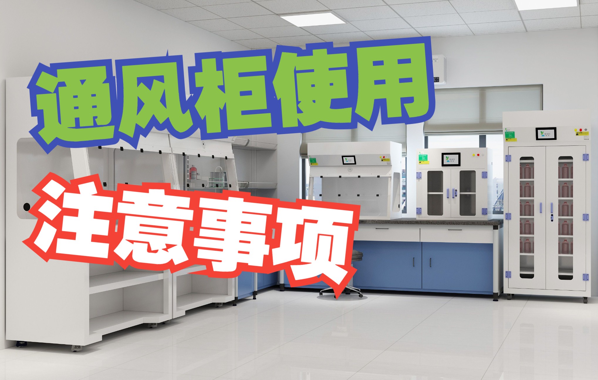 实验室通风柜使用效果差?可能是您的使用方法不对