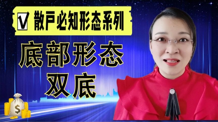散户必知形态系列!底部形态之双底!