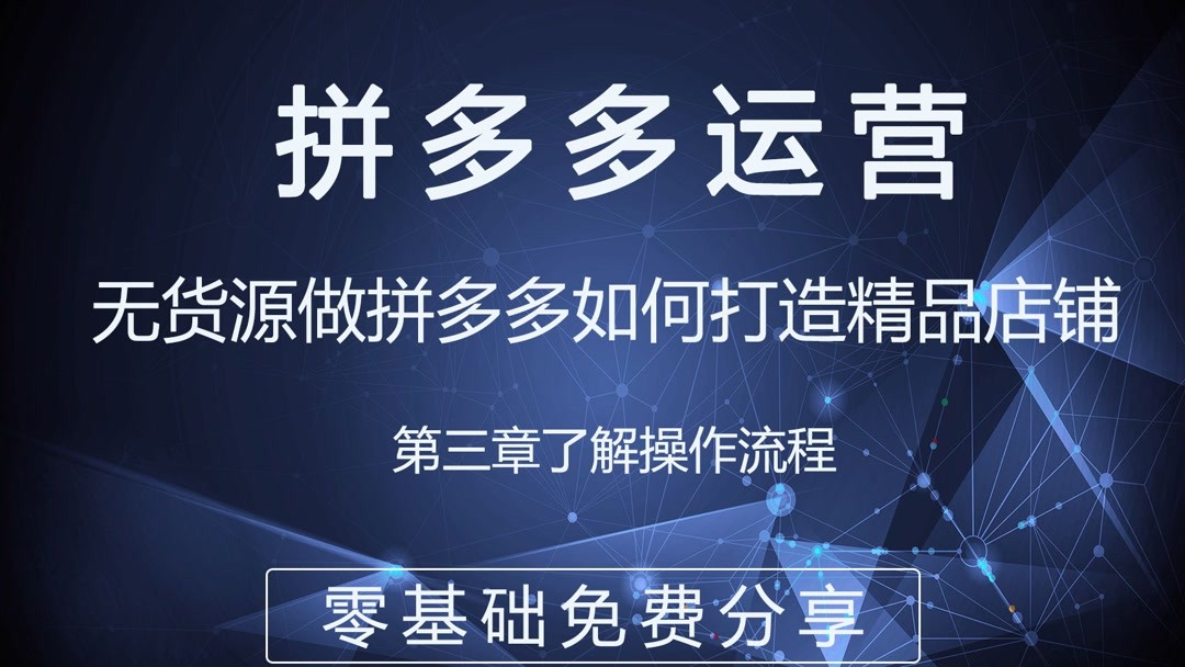 拼多多运营利用休闲时间兼职做无货源全攻略第三章 操作流程