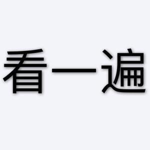 拒哨科技看一遍 