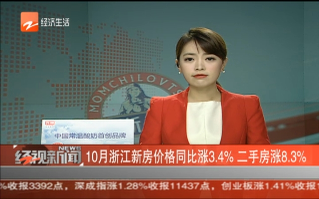 10月浙江新房价格同比涨3.4% 二手房涨8.3%