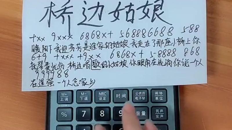 老公特别喜欢桥边姑娘,虽然家里没有乐器,但我想用计算器弹给他听!