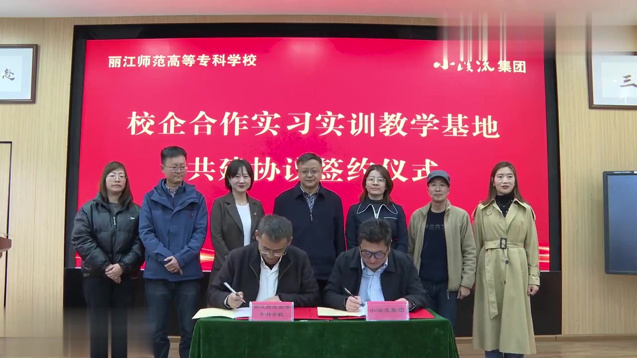 丽江师范高等专科学校与小溪流集团共建实习实训教学基地