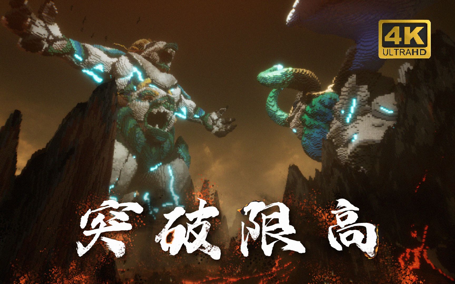 【4K】上亿方块还原山海经神兽,电脑差点顶不住[Minecraft]