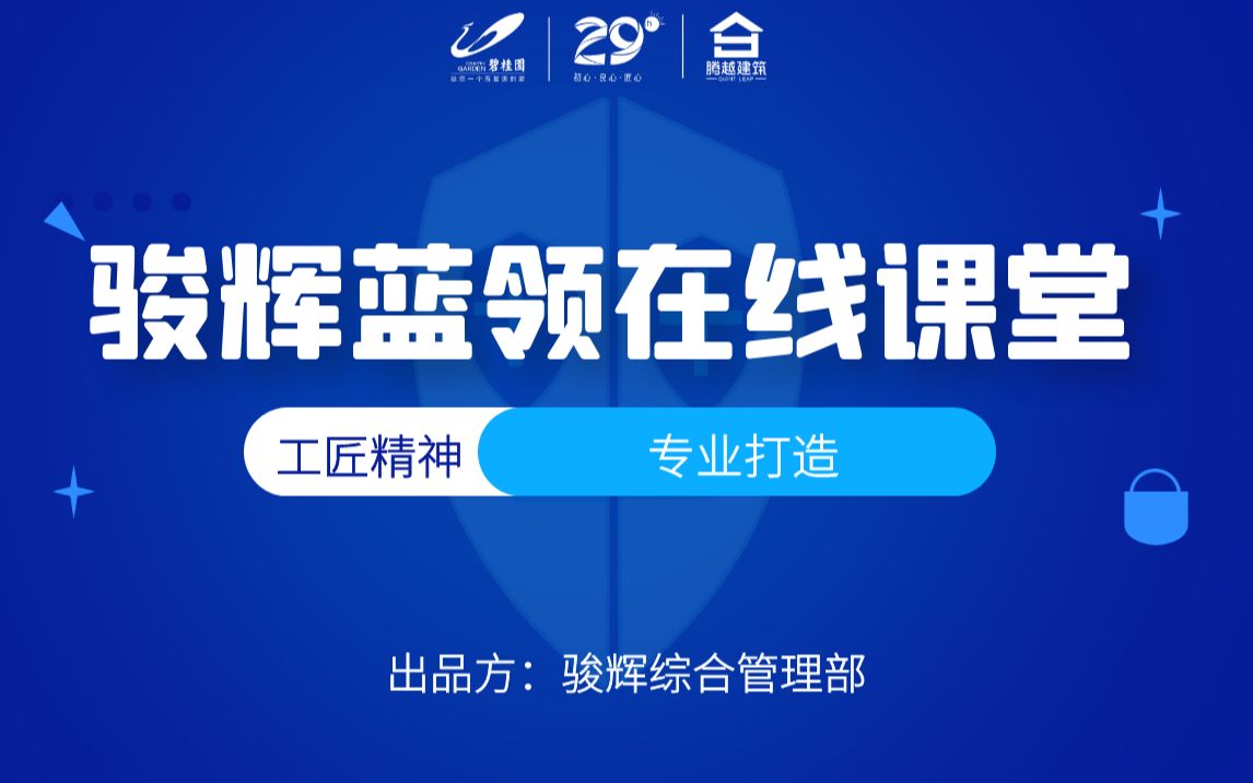 骏辉蓝领在线课堂【混凝土工序】