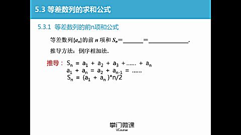 数学 5.3 等差数列的求和公式和性质(上)【掌门1对1】