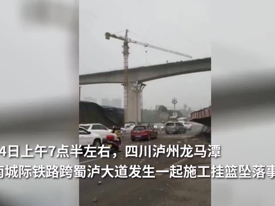 30秒|四川泸州川南城际铁路跨蜀泸大道发生一起施工挂篮坠落事故 致.