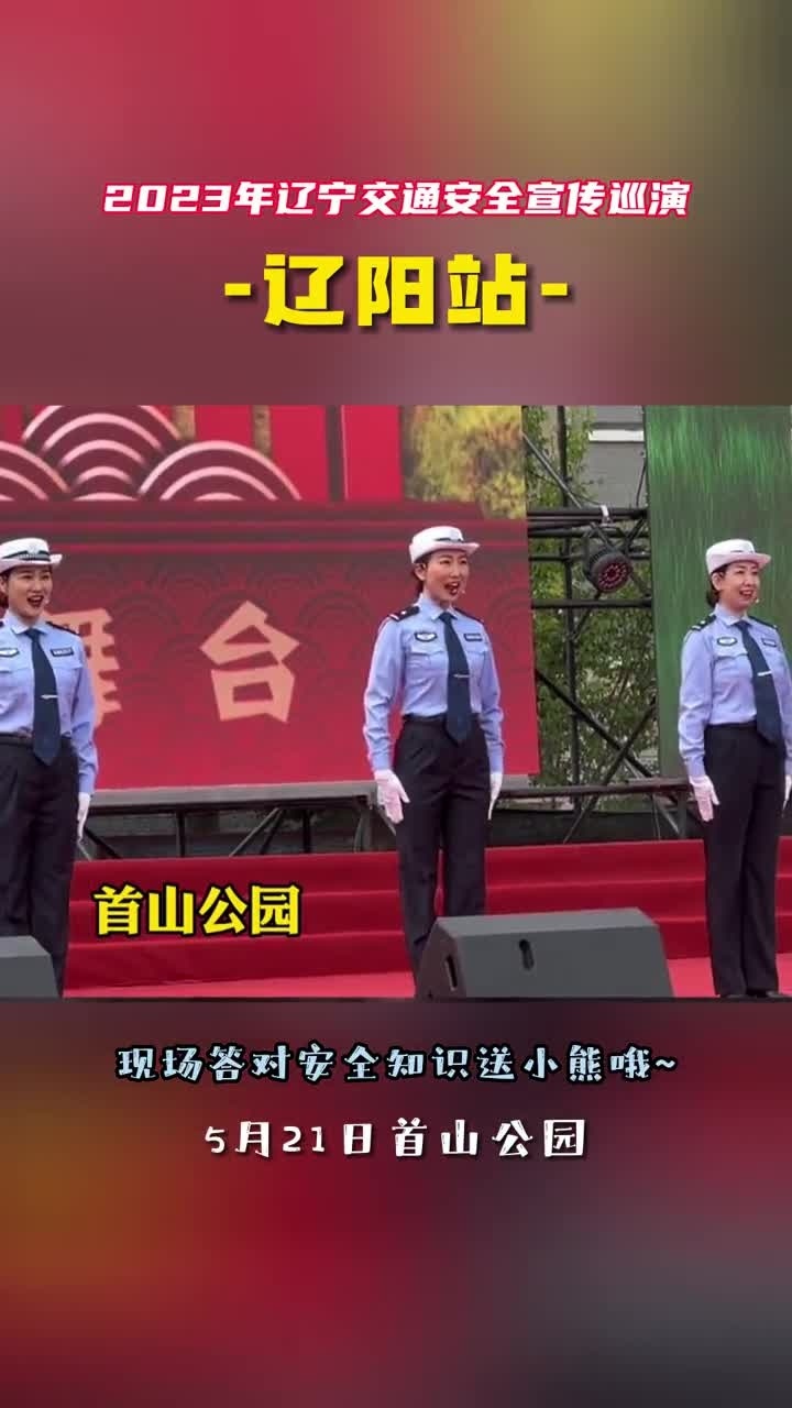 5月21日,2023年辽宁交通安全宣传巡演在辽阳首山开演~